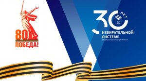 Прямая трансляция торжественного мероприятия,  посвященного 30 – летию избирательной системы ЕАО