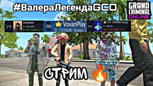 Grand Criminal Online 🔥 БОМЖ ВАЛЕРА ЛЕГЕНДА GCO 😎 СТРИМ GTA MOBILE 📲