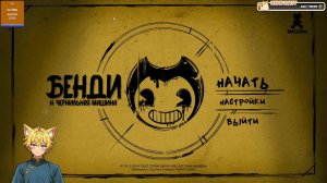 Прохождение Bendy and the ink Machine #1