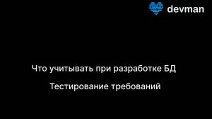 Рассказываем о тестировании требований при проектировании баз данных