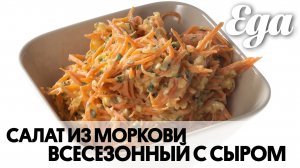 Салат из моркови