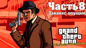Прохождение GTA Sindacco Chronicles — Часть 8 ➤ Занавес опущен