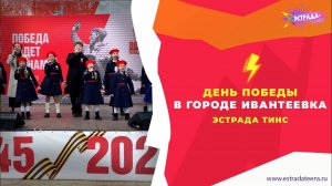 ДЕНЬ ПОБЕДЫ | ИВАНТЕЕВКА | ЭСТРАДА ТИНС