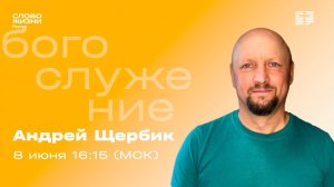 ПРЯМАЯ ТРАНСЛЯЦИЯ. Андрей Щербик. НО ВЫ ПРИМЕТЕ СИЛУ. 8 июня 2025. Слово жизни Реутов.
