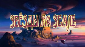 Звезды на Земле