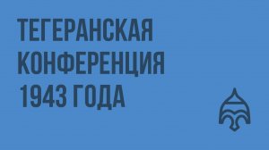Тегеранская конференция 1943 года. Видеоурок по истории России 9 класс