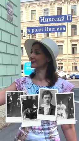 Николай II в роли Онегина. Кто сыграл Татьяну?