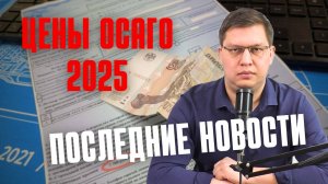 Цены ОСАГО 2025: последние новости