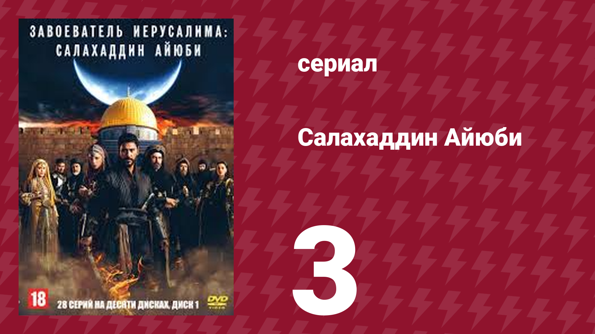 Завоеватель Иерусалима: Салахаддин Айюби 1 сезон 3 серия (сериал, 2023)