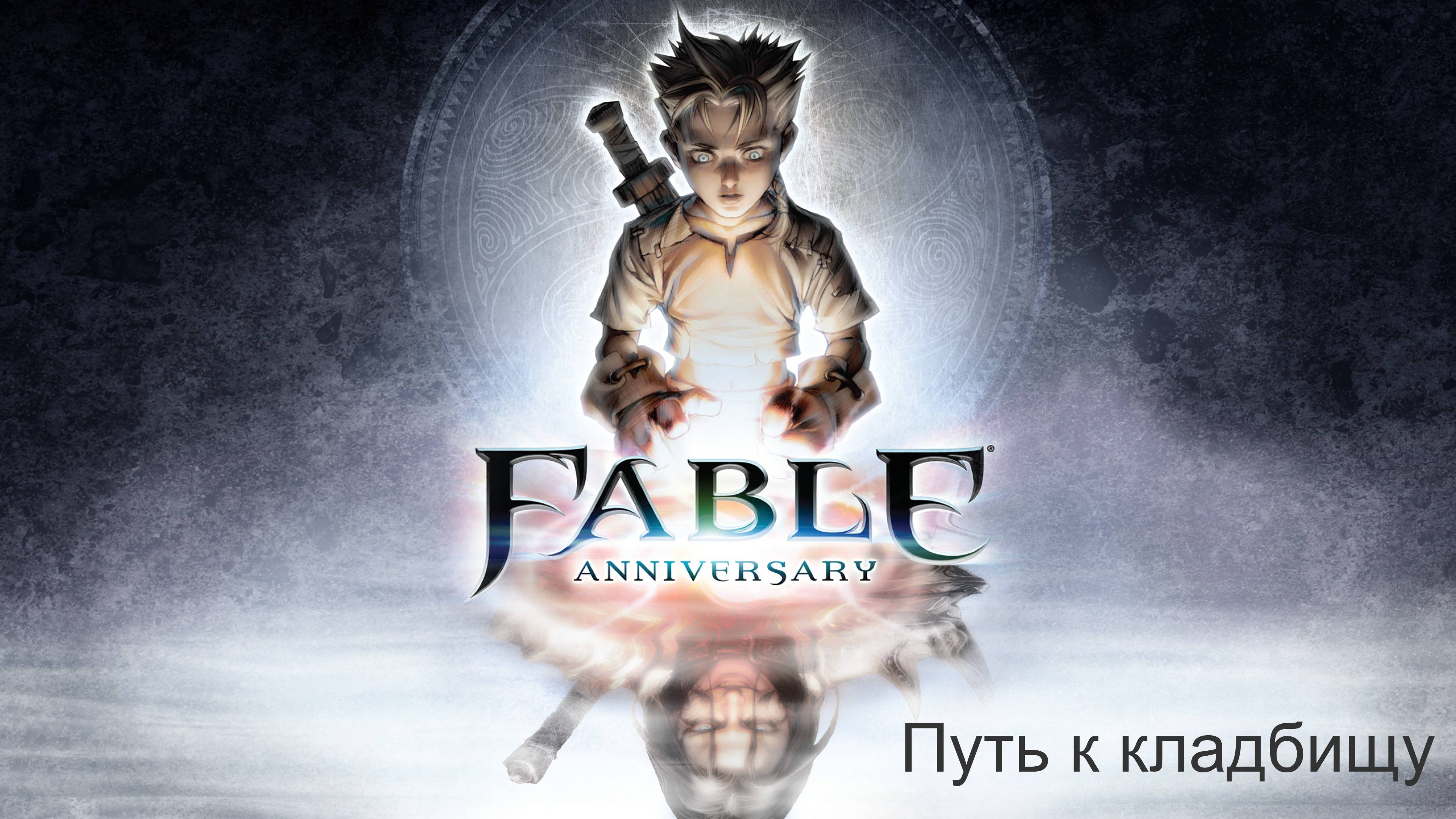 Fable Anniversary. Прохождение. Путь к кладбищу.