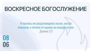 Воскресное Богослужение 08.06.2025
