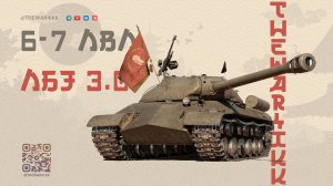 ЛБЗ 3.0 🔴 6-7 ЛВЛ 🔴 НА TF-2 CLARK 🔴 МИР ТАНКОВ