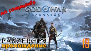 прохождение God of War Ragnarok (№19) ФИНАЛ No comments