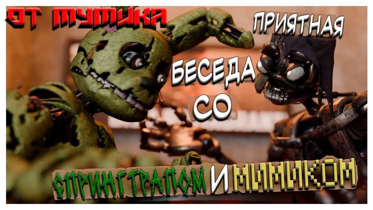 Приятный вечер Спрингтрапа с Мимиком