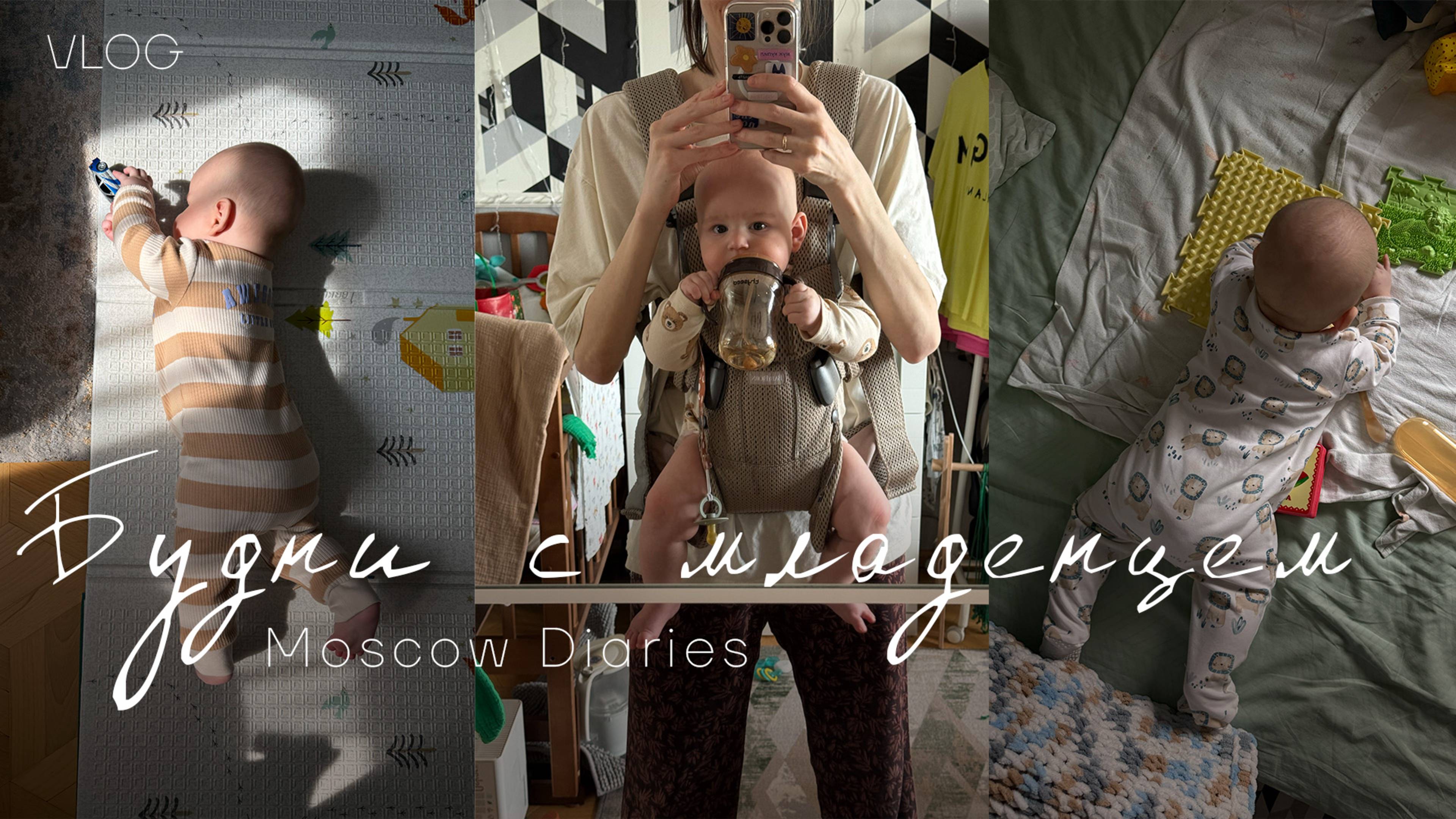 Будни с младенцем // О выборе прикорма // Уборка // Мотивирую ползти // Подарки