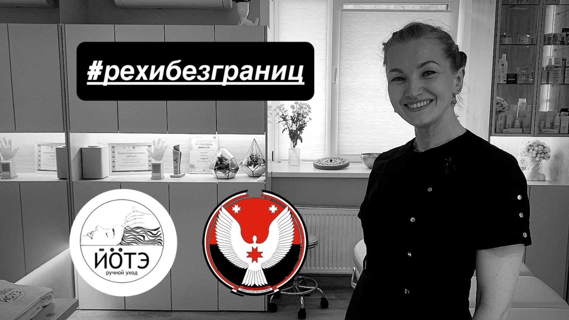 s03e03 \ #рехибезграниц в Удмуртии / гостях у Елены Чураковой (массажная студия «Йоте»)