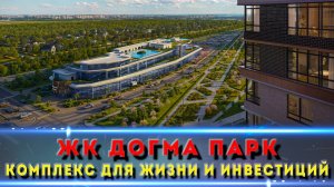 ДОГМА ПАРК — стоит ли брать? Обзор новостройки в Краснодаре