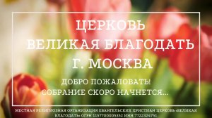 08.06.2025 Служение церкви "Великая Благодать" г. Москва
