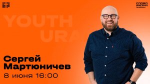 Молодёжное богослужение / Сергей Мартюничев / 8 июня 2025