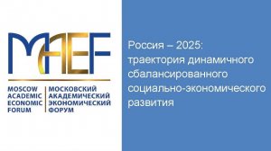 МАЭФ-2025 "СОЦИАЛЬНО-ЭКОНОМИЧЕСКОЕ РАЗВИТИЕ РОССИЙСКОГО СЕЛА: ВЫЗОВЫ И РЕШЕНИЯ"