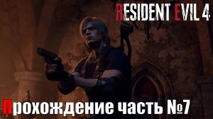 Прогулка по лабиринту с зомби и бос ► Resident Evil 4 Remake Прохождение часть №7 #residentevil4