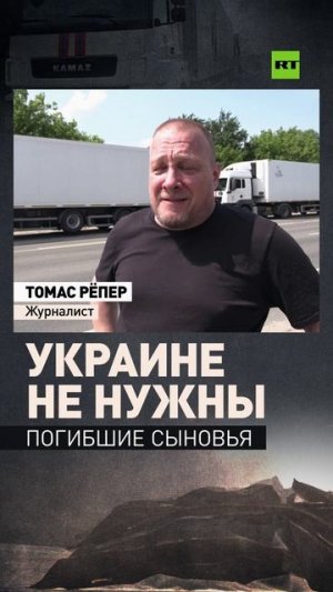 «Как может Россия с Украиной о чём-то договариваться?»: журналист Рёпер о возвращении тел погибших