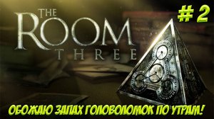 The Room Three. Часть 1. Головоломим!