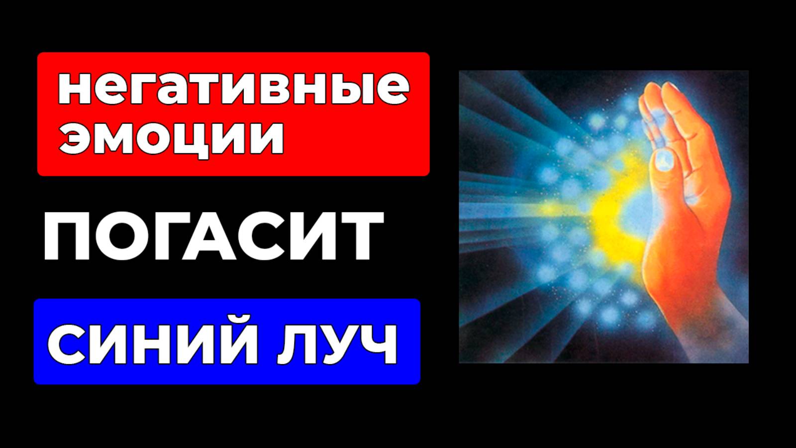ПСИХОТЕХНИКА для ПОМОЩИ себе и другим | Грани Агни Йоги
