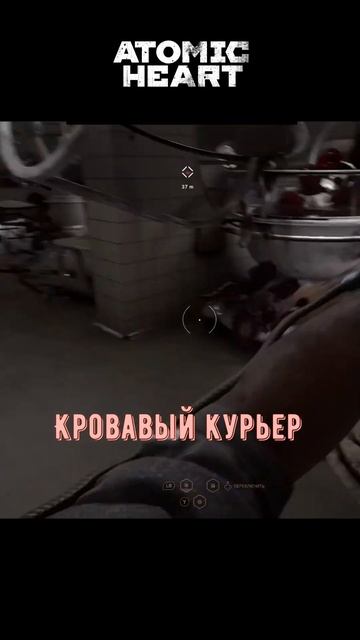 Atomic Heart ➤ Кровавый курьер #shorts #atomicheart