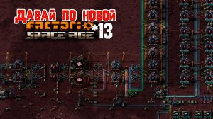 Давай по НОВОЙ | 13 | Factorio Space Age