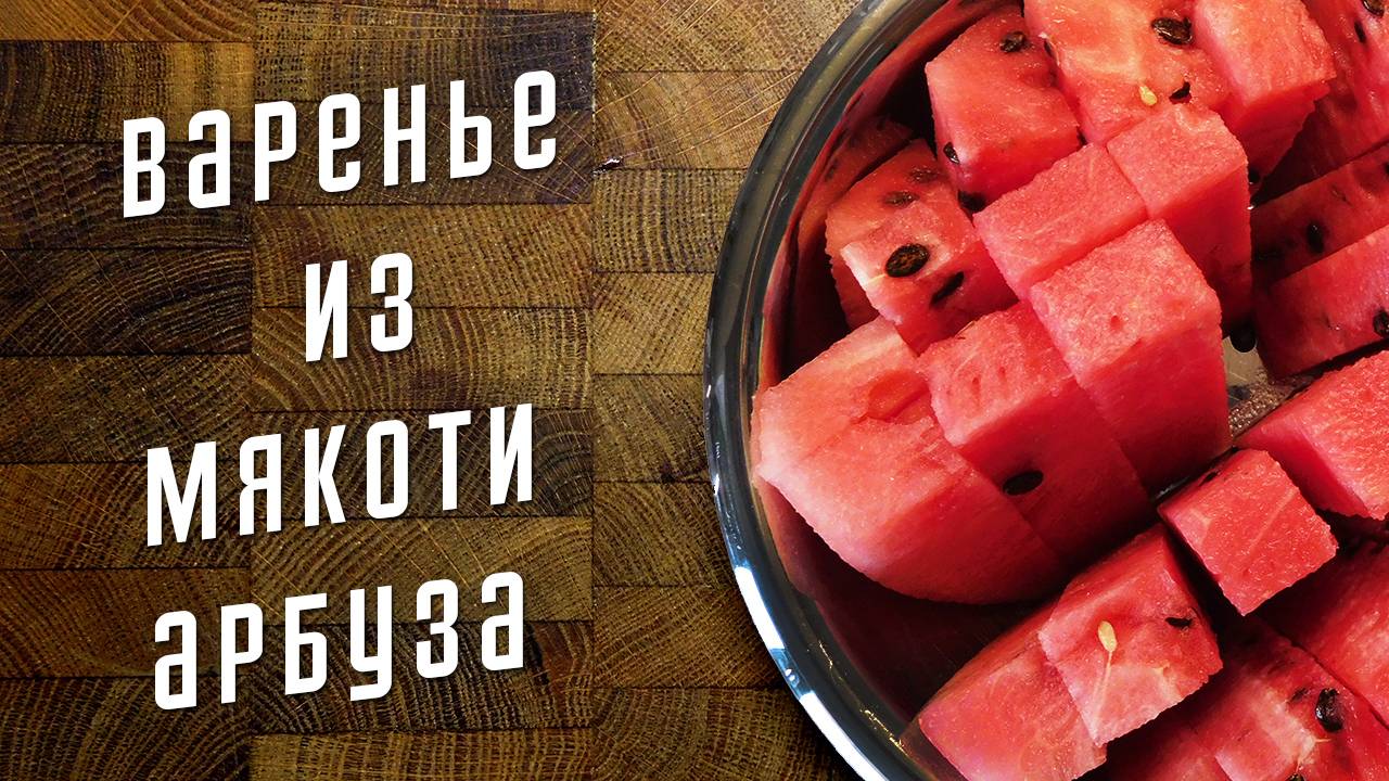 Варенье из мякоти арбуза на зиму. Рецепт варенья из арбузной мякоти