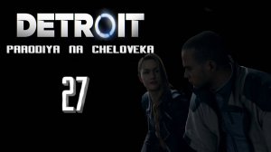 Детройт: Пародия на человека, Угарное прохождение #27 - Решающий Выбор