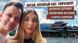 Самая красивая деревня Китая — дома без гвоздей, костюмы из серебра и кухня на грани