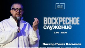 Дух Святой | Пастор Ринат Касымов | 08.06.25