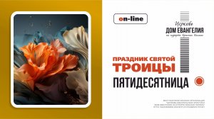 08.06.2025 | Праздник Пятидесятницы в церкви "Дом Евангелия на курорте Красная Поляна"