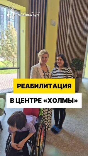 Новые возможности для детей с ДЦП в реабилитационном центре "Холмы".