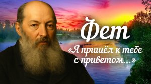 Я пришёл к тебе с приветом... | Фет А.А.