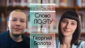СЛОВО ПОЭТУ - #13 Георгий Болото