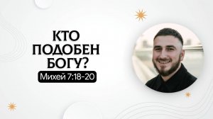 Кто подобен Богу? | Михей 7:18-20 | Карен Григорян