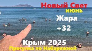 Новый Свет Крым 8 июня 2025 Обстановка на курорте сегодня. Прогулка по Набережной. Бухты