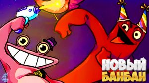 ФИНАЛ! ГАРТЕН ОФ БАНБАН ► MISSING BANBAN #2