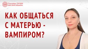 Токсичная мать. Как общаться с матерью вампиром | Глазами Души