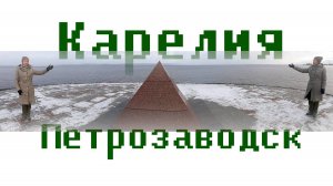 Карелия. Брутальная набережная Петрозаводска