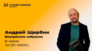 Андрей Щербик Воскресное Собрание 08.06.2025.