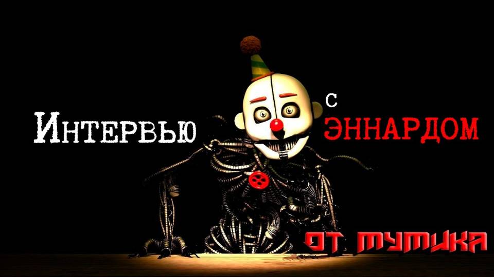 Интервью с Эннардом (От Мумика)