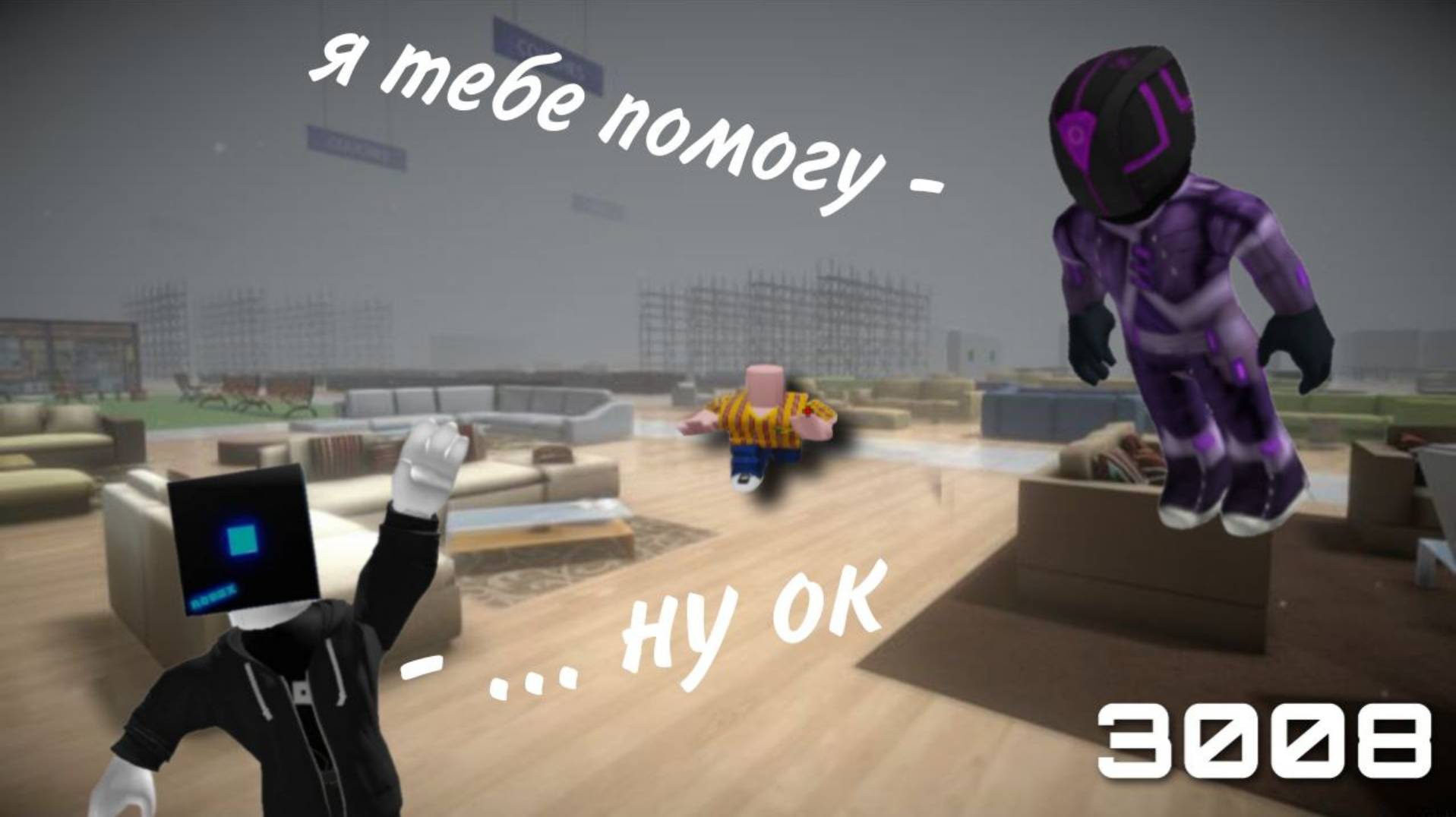 ❗❗❗Выживаем в 3008 НО МЫ ПОДРУЖИЛИСЬ С ЧИТЕРОМ!!!