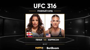 Кайла Харрисон победила Джулианну Пенью (видео). UFC 316