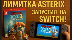 ШОК! Лимитка Asterix & Obelix XXL 3 на Switch! Фигурки, обсуждаем Switch 2!  #switch #топыкатегорий