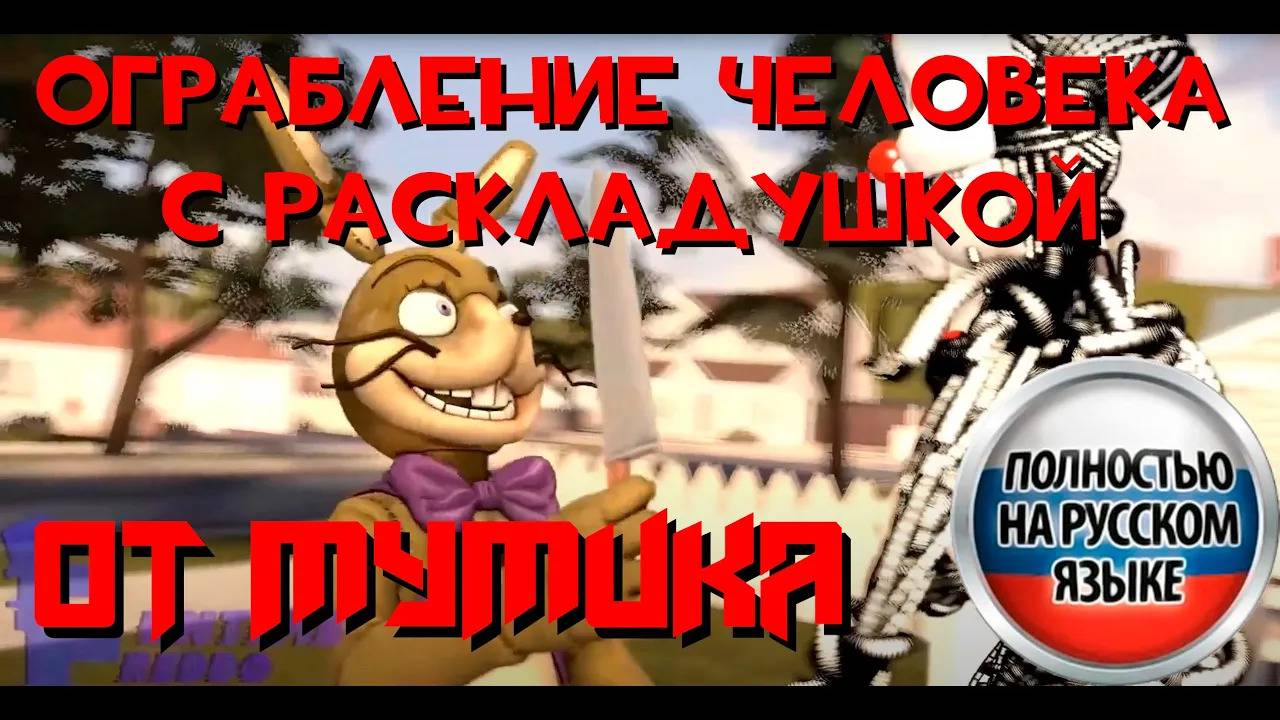 Когда грабишь человека с раскладушкой (На Русском)