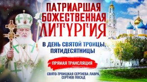 Божественная литургия в День Святой Троицы, Пятидесятницы